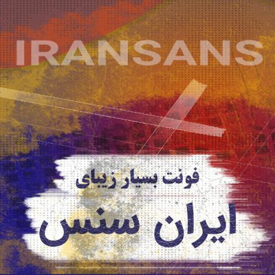 دانلود فونت ایران سنس در 5 وزن - فروشگاه فایل گراپیک