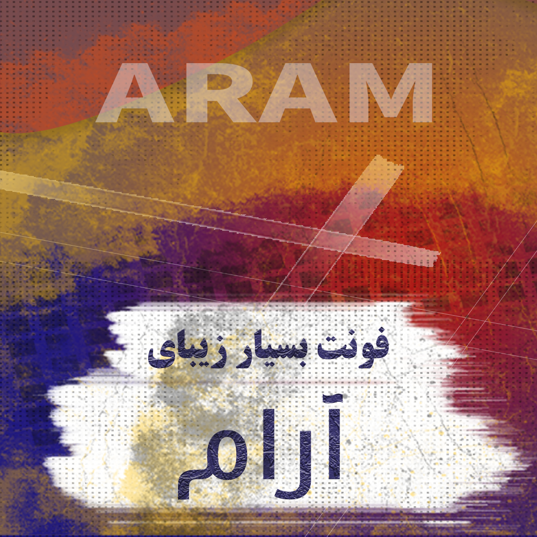 دانلود فونت آرام - فروشگاه فایل گراپیک