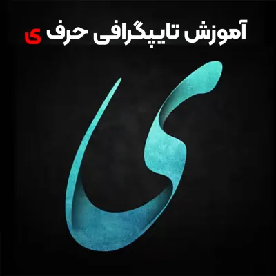 آموزش رایگان تایپوگرافی حرف ی در فتوشاپ - فروشگاه فونت گراپیک