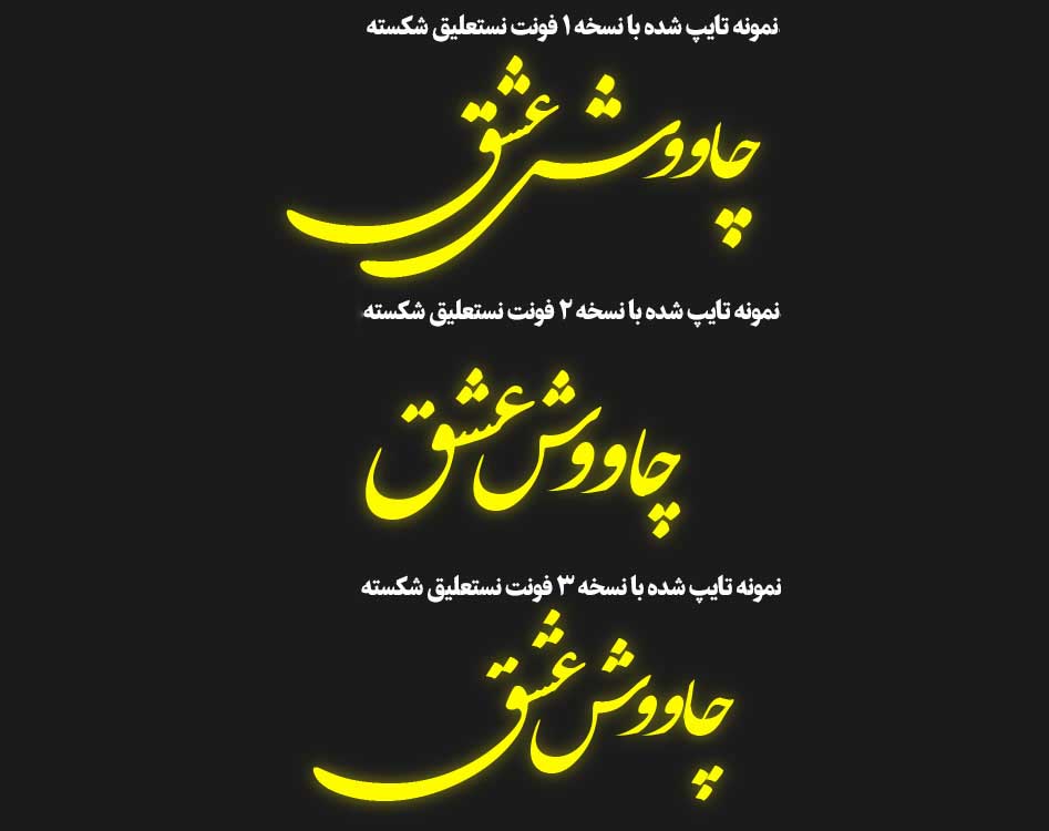 فونت فارسی نستعلیق شکسته 3نسخه حرفه ای فروشگاه فونت گراپیک